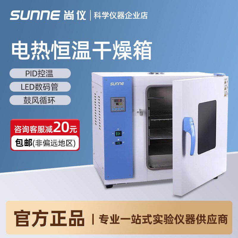尚仪电热恒温鼓风干燥箱实验室工业用烘箱高温小型食品烘干机烤箱