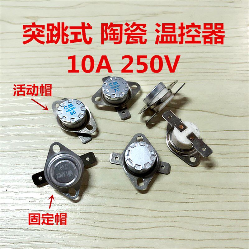 电热开水消毒柜电饼铛温控器突跳式温度超温过热保护开关陶瓷常闭