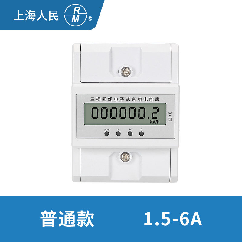 上海人民4P三相四线电子式有功智能导轨电表485通讯远程抄表380V