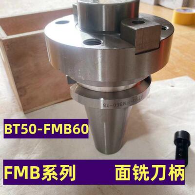 BT50刀柄面铣FMB60-75抗震刀盘刀柄平面型加工中心刀柄