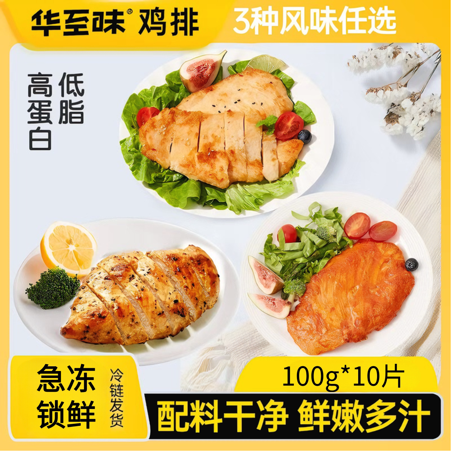 华至味鸡排100g*10片奥尔良味原味黑椒味香煎鸡胸肉高蛋白低脂肪
