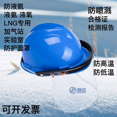 飞溅液氮lng加气耐低温防护面罩
