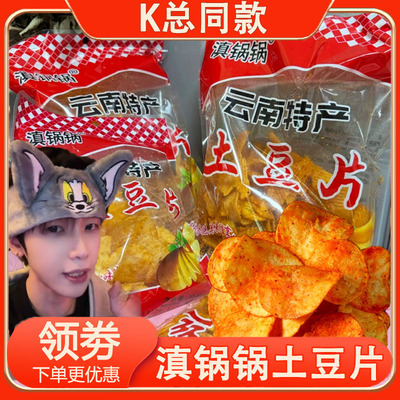 滇锅锅土豆片颠颠锅锅土豆片滇滇麻辣薯片K总小英云南特产旗舰店