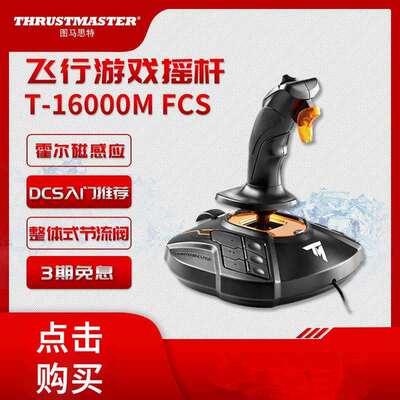图马思特T16000M FCS模拟飞行摇杆游戏手柄飞机模拟器外设