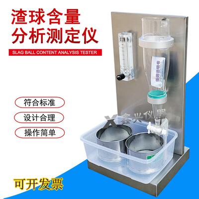 GBT5480渣球含量分析测定仪渣球含量分析试验仪渣球含量测定仪