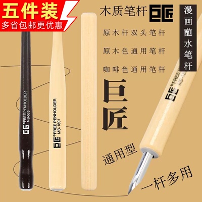 巨匠漫画笔杆加长型漫画蘸水笔杆绘画手绘圆丸学生G笔尖通用笔杆