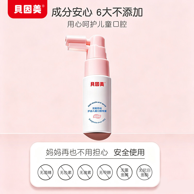 贝因美双氟防蛀护齿儿童口腔喷雾 双氟益生菌口腔清洁 免漱口清新