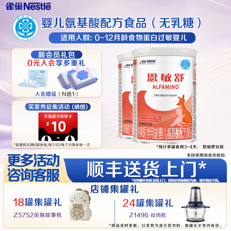 凑消费券】雀巢恩敏舒400g*2罐特殊医学用途婴儿氨基酸配方食品