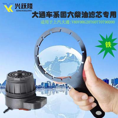 上汽大通V80V90G10G20T60T70T90国六柴滤原厂柴油滤芯拆卸扳手专