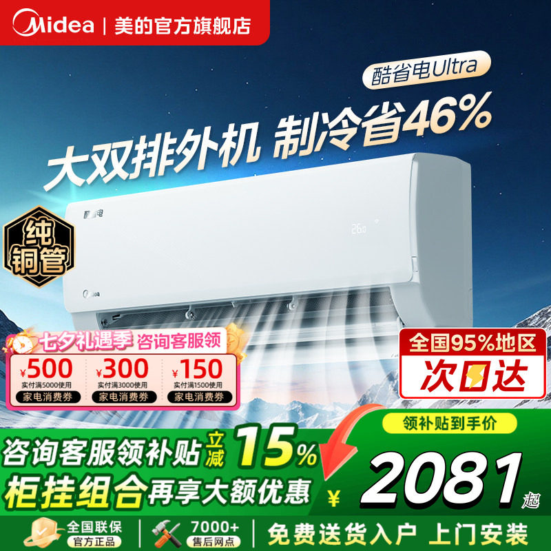 美的酷省电Ultra空调大1.5匹超一级能效卧室变频冷暖挂机双排家用