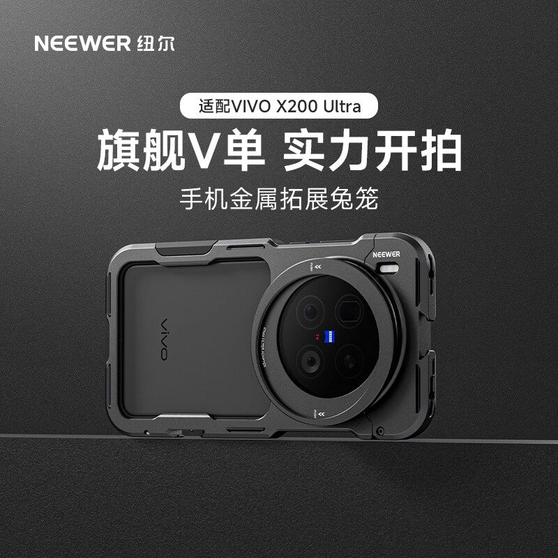 NEEWER纽尔VIVO X200 Ultra专用金属手机兔笼vlog拓展框外接手机镜头滤镜手持拍照专业摄影手机壳配件助拍器