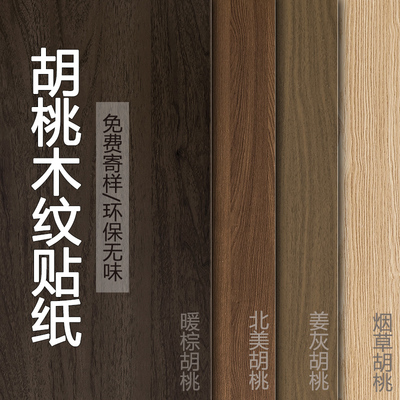 家具翻新黑胡桃木纹贴纸自粘仿木
