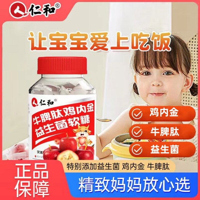 强推仁和山楂鸡内金牛脾肽益生菌青少年儿童不挑食可口酸甜零食