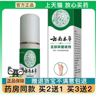 官方正品云南本草足部抑菌喷剂买 2送16814