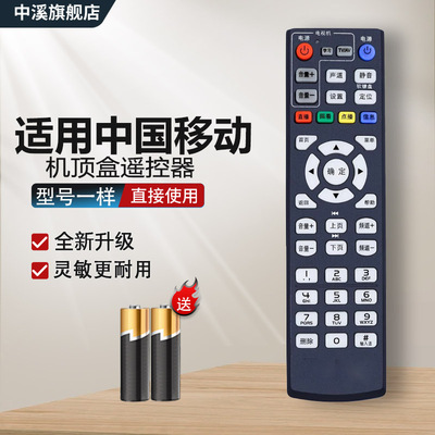 中溪适用中国移动CM101s遥控器