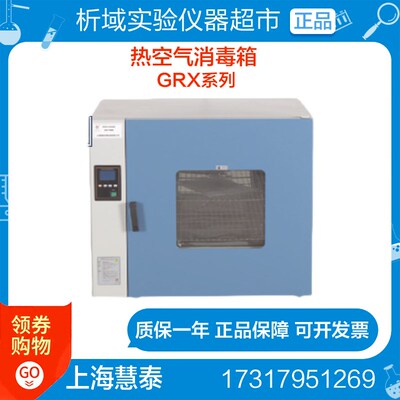 上海慧泰GRX系列热空气消毒箱GRX-9023A\GRX-9053AGRX-9073A