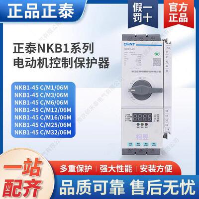 正泰KBO电动机控制与保护开关NKB1-45 C/M12/06MFG消防隔离漏电型