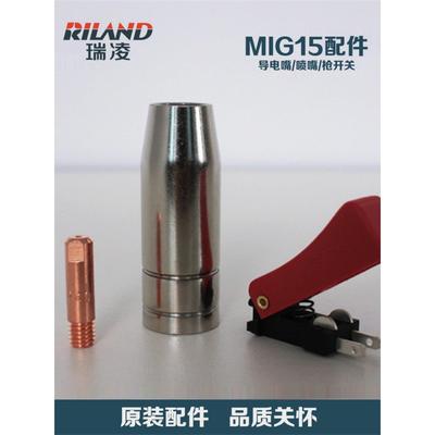 瑞凌NBC-200/250气保焊枪配件MIG-15导电嘴喷嘴枪开关15AK焊机