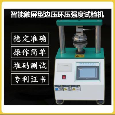 瓦楞纸环压强度测定边压试验机纸板压缩测试仪边压环压强度试验机