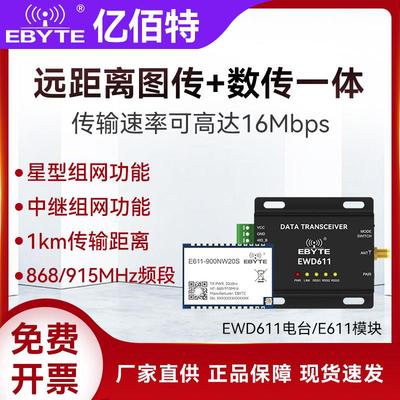 远距离数传图传模块868/915MHz一发多收星型组网无线串口透传模组