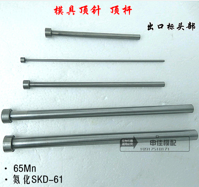 65Mn/SKD-61顶针 模具顶杆推杆 25*100/150/200/250/300/350/400