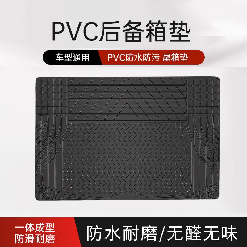 汽车后备箱垫PVC可裁剪通用垫子防水耐磨地垫防滑尾箱垫