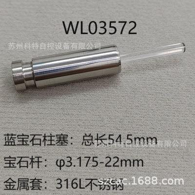 色谱仪流量泵柱塞泵宝石柱塞3.175mm-WL03572