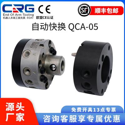 CRG机器人5kg机械手末端快速交换治具换枪盘自动快换装置QCA05