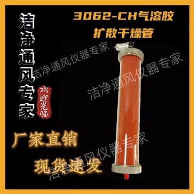 3062-CH气溶胶扩散干燥器,Diffusion Dryer,扩散干燥管