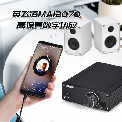 新生代80W低失真发烧级数字功放英飞凌MA12070超TPA3116音响