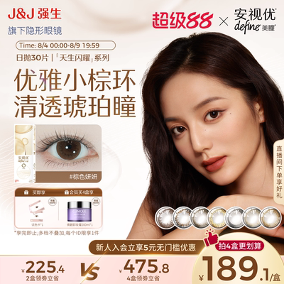 【30片】强生安视优日抛美瞳彩色近视隐形眼镜天生闪耀棕色妍妍