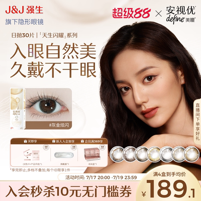 【30片】强生安视优日抛美瞳彩色近视隐形眼镜天生闪耀棕色妍妍