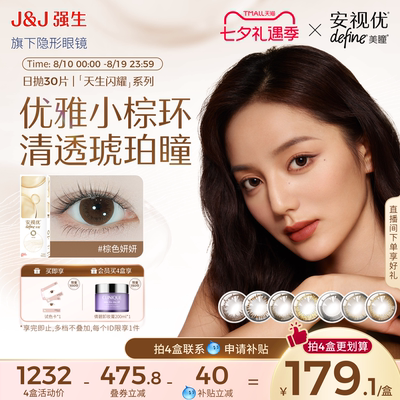 【30片】强生安视优日抛美瞳彩色近视隐形眼镜天生闪耀棕色妍妍