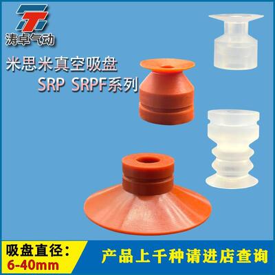 米思米真空吸盘SRP6-30 SRF12气动工业吸盘机械手硅胶吸盘耐高温