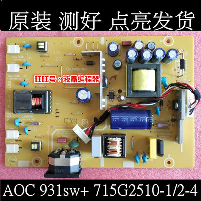 极速AOC 931sw+ T199WX 2219VG 电源板 高压板 715G25U10-1/2-4