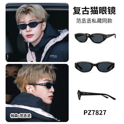 【现在就出发范丞丞同款】帕森26新品猫眼墨镜女防晒太阳镜PZ7827