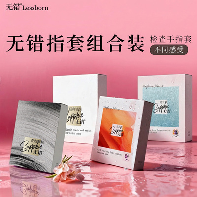 无错指套玻尿酸超薄手指套ZT组合装