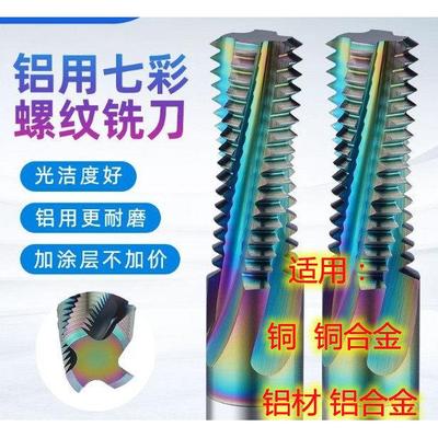 铝用七彩涂层螺纹铣刀钨钢铣牙刀全牙M4M5M6M8X1M10M12M14X1.5M16
