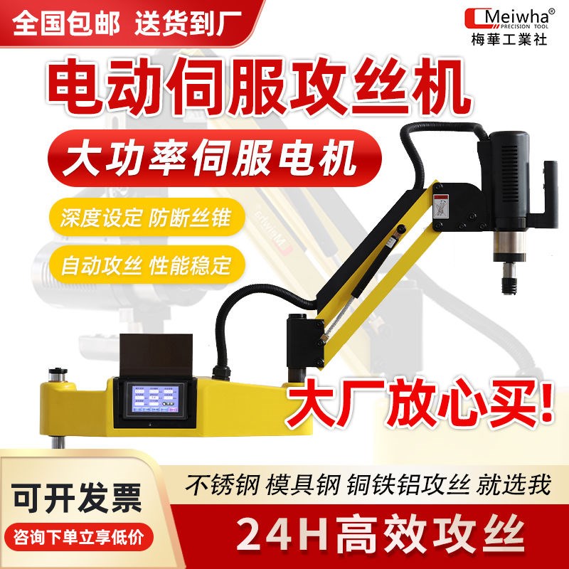 梅华电动攻丝机全自动伺服攻牙机台式小型手持万向摇臂数控万向