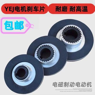 YEJ电机煞车片电磁碟煞盘80/90/100/112/132/ 电磁煞车制动器煞车