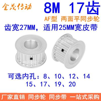 8M17齿同步轮带宽25内孔8 10 12 14 15 17 19同步带轮HTD8M皮带轮