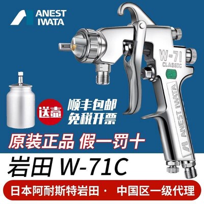 岩田喷枪喷漆枪W-71C喷枪气动工具高雾化涂料家具面漆汽车油漆w71