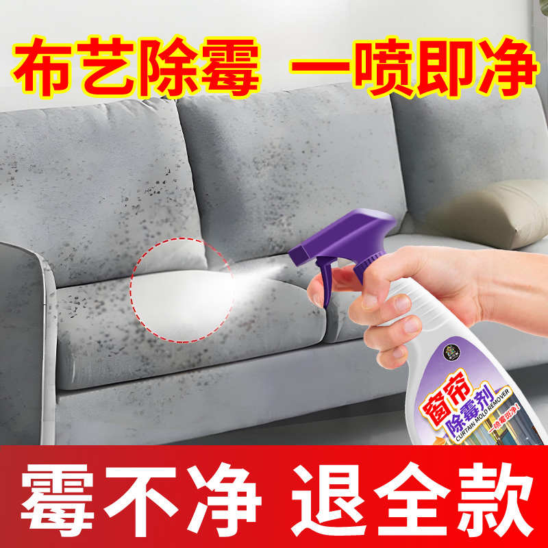 窗帘除霉剂去霉斑霉菌家用卫生间浴帘发霉清洗布艺沙发墙布清洁¥