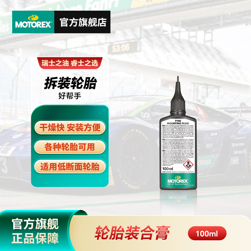 MOTOREX摩托瑞士轮胎装合膏拆卸轮胎专用低断面轮胎润滑无残留