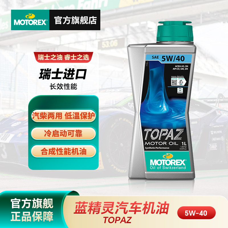 MOTOREX摩托瑞士蓝精灵TOPAZ 5W40合成性能机油适用大众奔驰认证