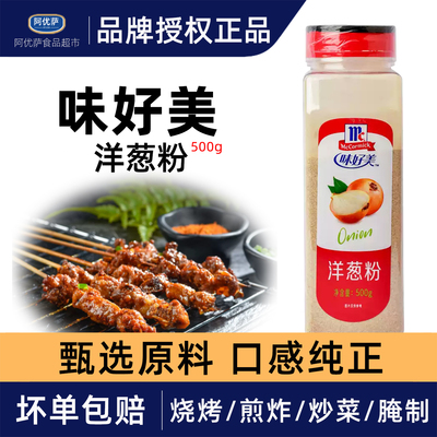 味好美洋葱粉500g烧烤调料