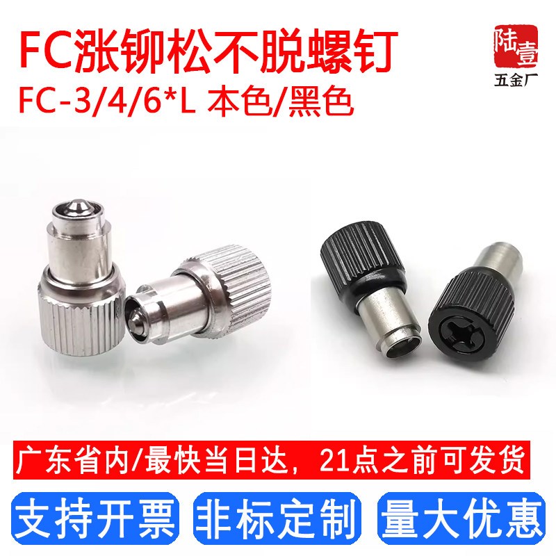 FC-3/4/6-1/2/3/4B松不脱螺钉涨铆弹簧面板紧固件本黑色本色