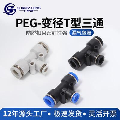 气动WPEG6/PE12空压机气管快速插变径接头4 PE8 PE10 T型三通16