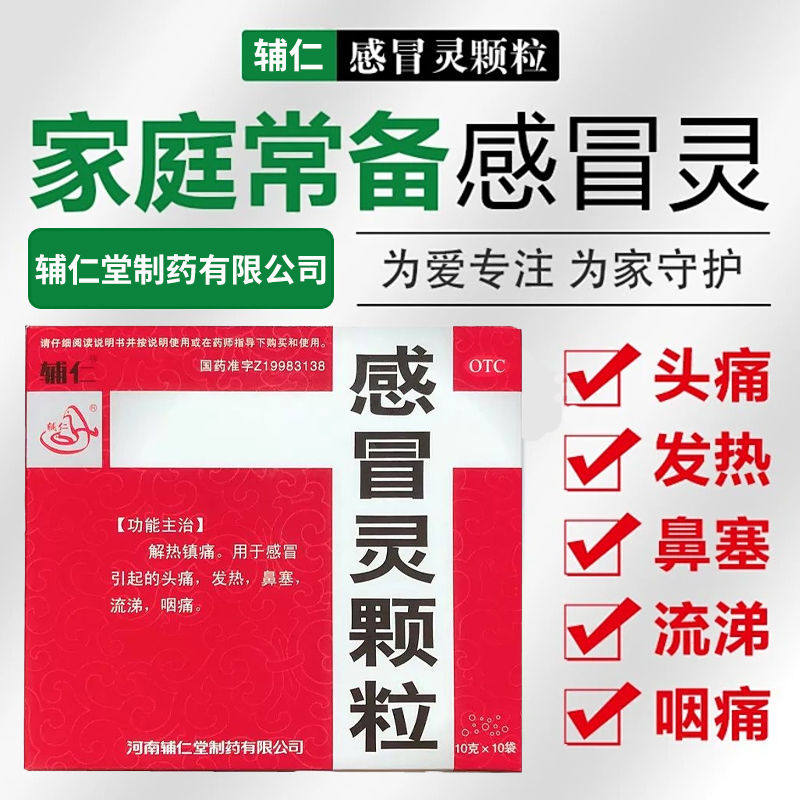 辅仁感冒灵颗粒 10克x10袋 解热镇痛 感冒 头痛 发热鼻塞流涕咽痛
