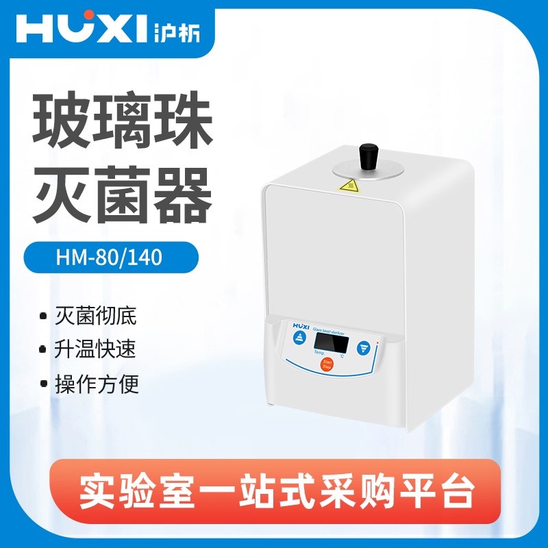 【沪析】玻璃珠灭菌器HM-80/HM-140无明火立式实验室消毒锅灭菌锅